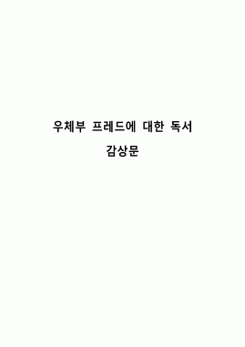 우체부 프레드에 대한 독서 감상문-1페이지