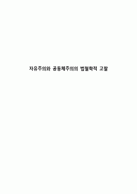 자유주의와 공동체주의의 법철학적 고찰-1페이지
