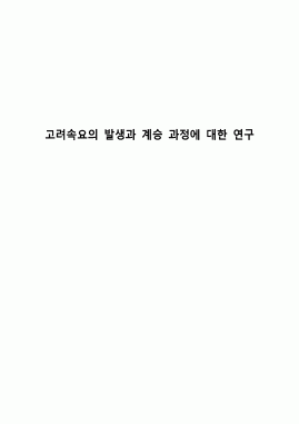 고려속요의 발생과 계승 과정에 대한 연구-1페이지