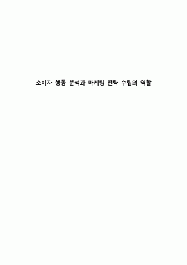소비자 행동 분석과 마케팅 전략 수립의 역할-1페이지