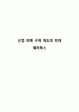 산업 피해 구제 제도의 반대 패러독스-1페이지