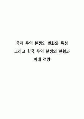 국제 무역 분쟁의 변화와 특성 그리고 한국 무역 분쟁의 현황과 미래 전망-1페이지