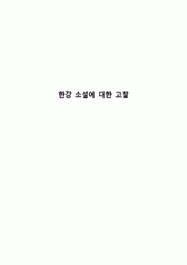 한강 소설에 대한 고찰-1페이지