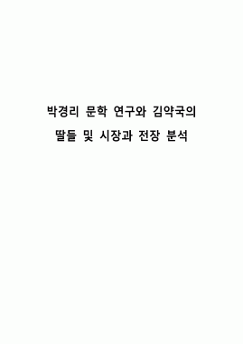 박경리 문학 연구와 김약국의 딸들 및 시장과 전장 분석-1페이지