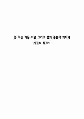 봄 여름 가을 겨울 그리고 봄의 순환적 의미와 계절적 상징성-1페이지