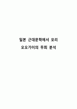 일본 근대문학에서 모리 오오가이의 무희 분석-1페이지