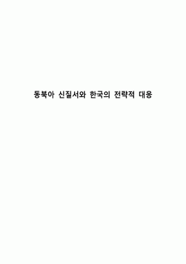 동북아 신질서와 한국의 전략적 대응-1페이지