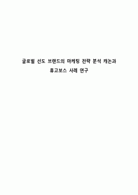 글로벌 선도 브랜드의 마케팅 전략 분석 캐논과 휴고보스 사례 연구-1페이지