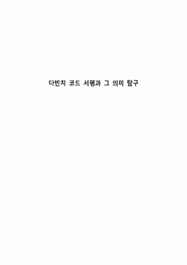 다빈치 코드 서평과 그 의미 탐구-1페이지