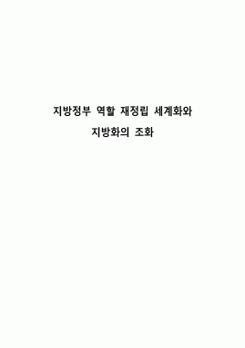 지방정부 역할 재정립 세계화와 지방화의 조화-1페이지