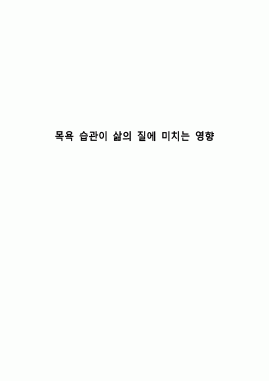 목욕 습관이 삶의 질에 미치는 영향-1페이지