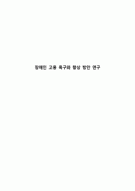장애인 고용 욕구와 향상 방안 연구-1페이지