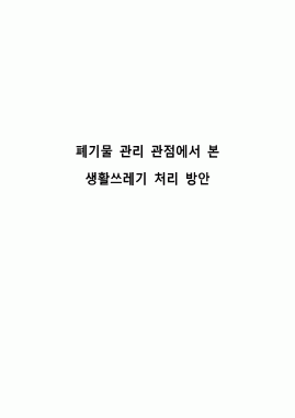 폐기물 관리 관점에서 본 생활쓰레기 처리 방안-1페이지