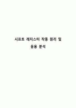 시프트 레지스터 작동 원리 및 응용 분석-1페이지