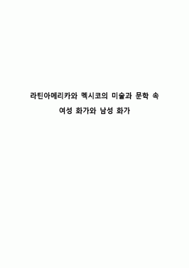 라틴아메리카와 멕시코의 미술과 문학 속 여성 화가와 남성 화가-1페이지