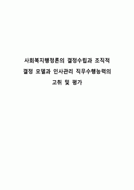 사회복지행정론의 결정수립과 조직적 결정 모델과 인사관리 직무수행능력의 고취 및 평가-1페이지