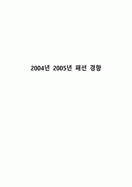 2004년 2005년 패션 경향-1페이지