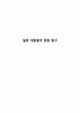 일본 대중음악 문화 탐구-1페이지
