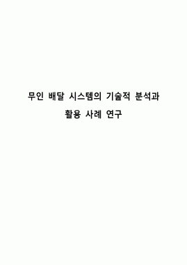 무인 배달 시스템의 기술적 분석과 활용 사례 연구-1페이지