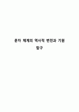 문자 체계의 역사적 변천과 기원 탐구-1페이지
