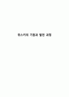 위스키의 기원과 발전 과정-1페이지