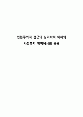 인본주의적 접근의 심리학적 이해와 사회복지 영역에서의 응용-1페이지