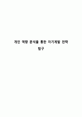 개인 역량 분석을 통한 자기계발 전략 탐구-1페이지