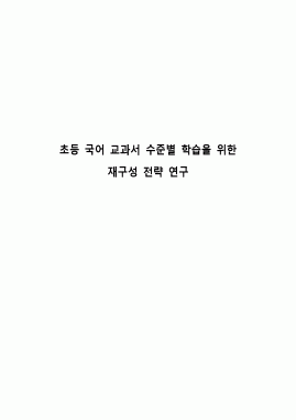 초등 국어 교과서 수준별 학습을 위한 재구성 전략 연구-1페이지