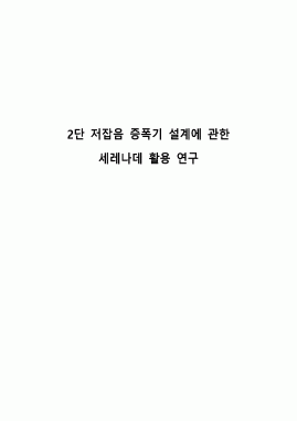 2단 저잡음 증폭기 설계에 관한 세레나데 활용 연구-1페이지