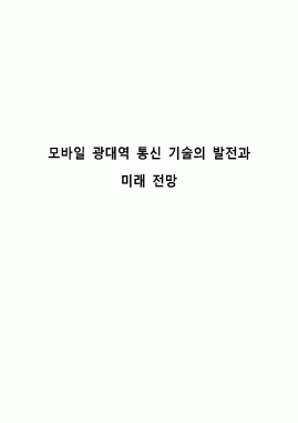 모바일 광대역 통신 기술의 발전과 미래 전망-1페이지