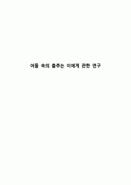 어둠 속의 춤추는 이에게 관한 연구-1페이지