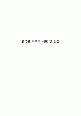 한국을 버려라 서평 및 감상-1페이지