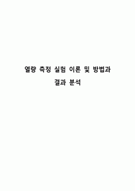 열량 측정 실험 이론 및 방법과 결과 분석-1페이지