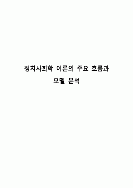 정치사회학 이론의 주요 흐름과 모델 분석-1페이지
