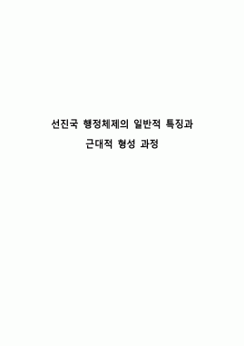 선진국 행정체제의 일반적 특징과 근대적 형성 과정-1페이지