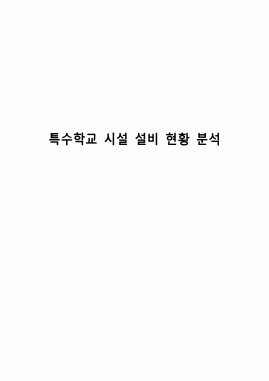 특수학교 시설 설비 현황 분석-1페이지