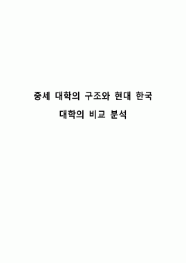 중세 대학의 구조와 현대 한국 대학의 비교 분석-1페이지
