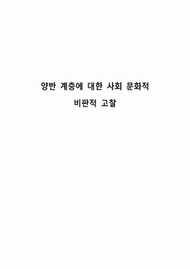 양반 계층에 대한 사회 문화적 비판적 고찰-1페이지
