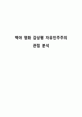 백야 영화 감상평 자유민주주의 관점 분석-1페이지