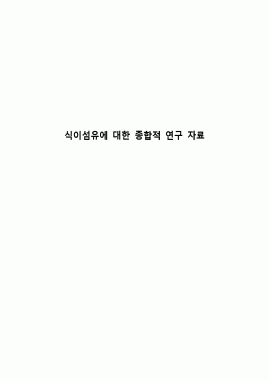 식이섬유에 대한 종합적 연구 자료-1페이지