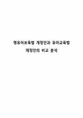 영유아보육법 개정안과 유아교육법 제정안의 비교 분석-1페이지