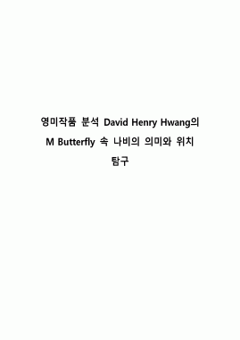 영미작품 분석 David Henry Hwang의 M Butterfly 속 나비의 의미와 위치 탐구-1페이지