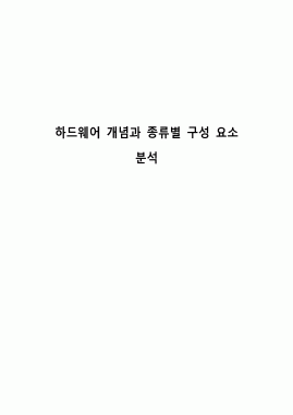 하드웨어 개념과 종류별 구성 요소 분석-1페이지