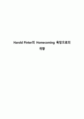 Harold Pinter의 Homecoming 욕망으로의 귀향-1페이지