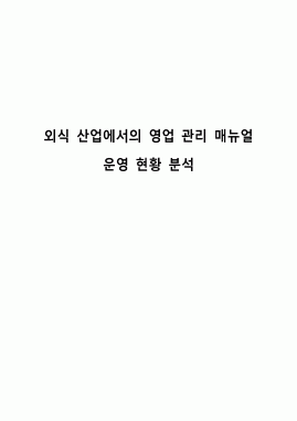 외식 산업에서의 영업 관리 매뉴얼 운영 현황 분석-1페이지