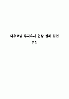 다우코닝 투자유치 협상 실패 원인 분석-1페이지
