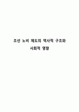 조선 노비 제도의 역사적 구조와 사회적 영향-1페이지