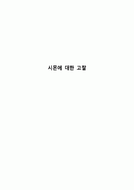 시몬에 대한 고찰-1페이지