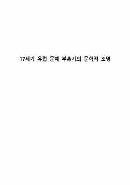 17세기 유럽 문예 부흥기의 문학적 조명-1페이지