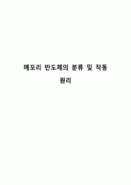메모리 반도체의 분류 및 작동 원리-1페이지